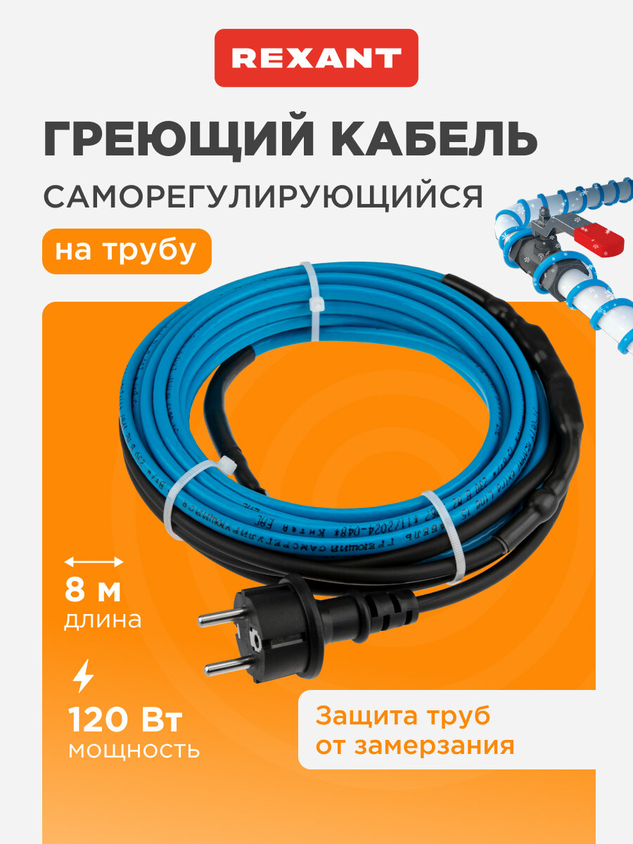 Кабель греющий саморегулирующийся REXANT 15MSR-PB, на трубу, 8 м/120 Вт