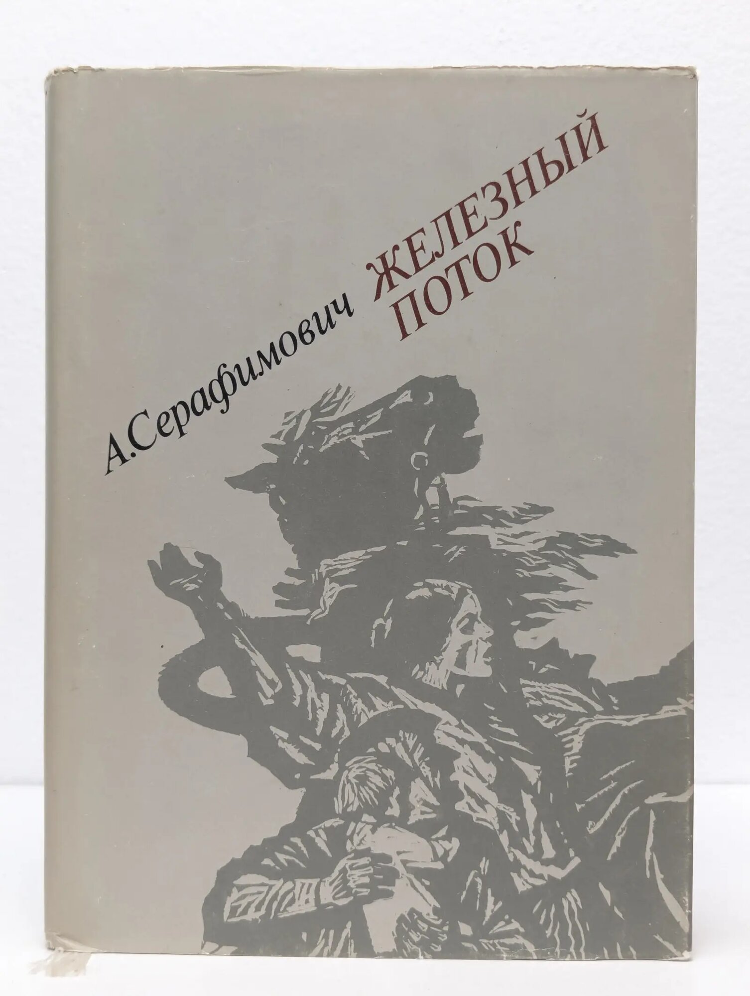 Железный поток Серафимович Александр Серафимович 1980