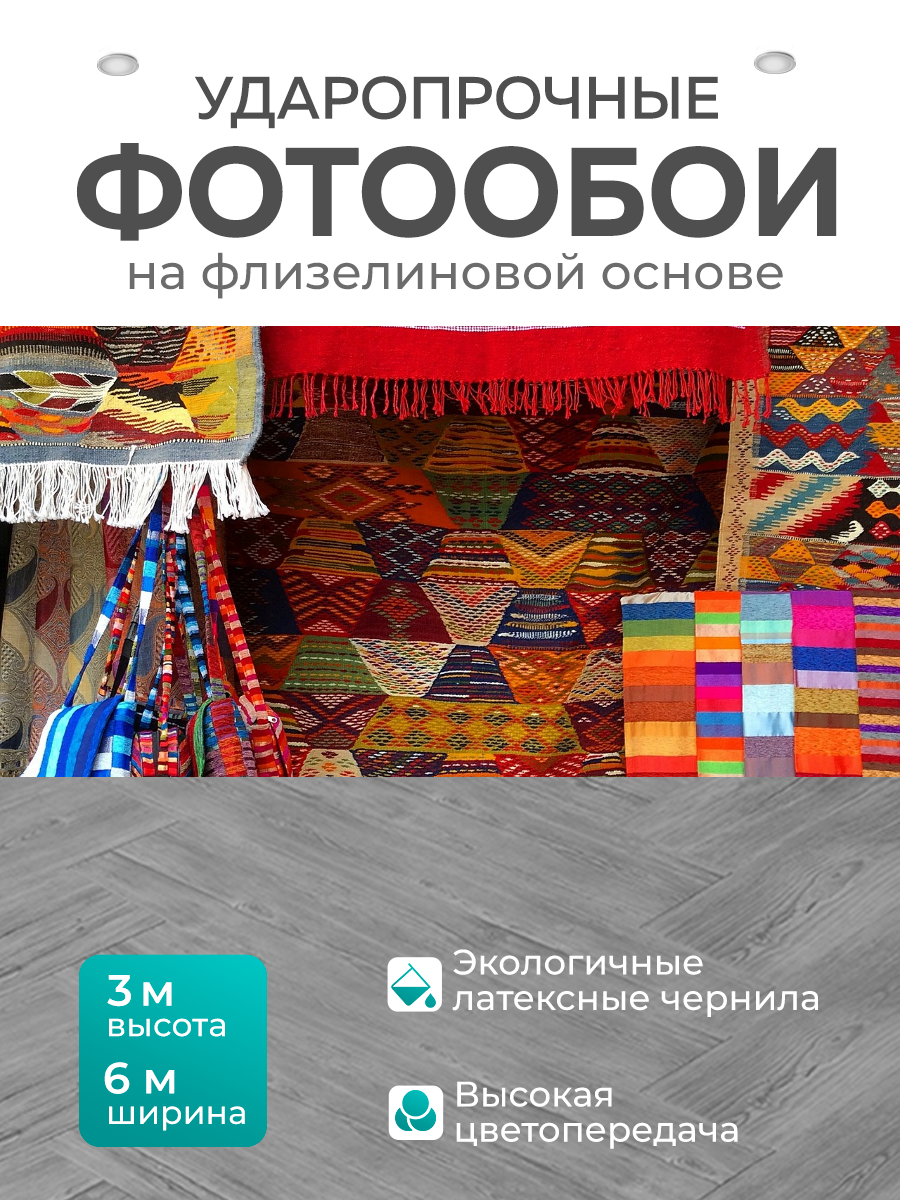 Фотообои моющиеся ударопрочные "Ковровая дорожка, марокко, цвета" 600x300 см. флизелиновые на стену