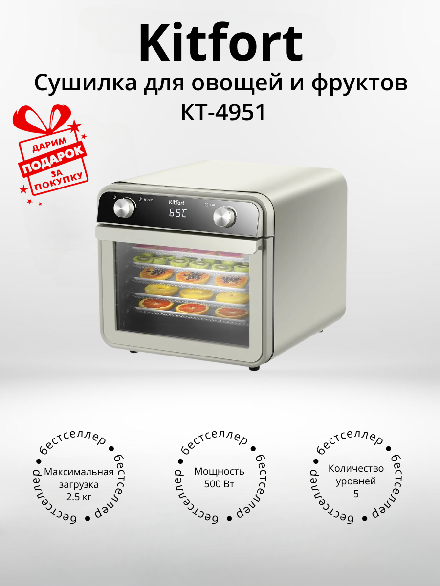 Сушилка для овощей и фруктов Kitfort КТ-4951(+подарок)