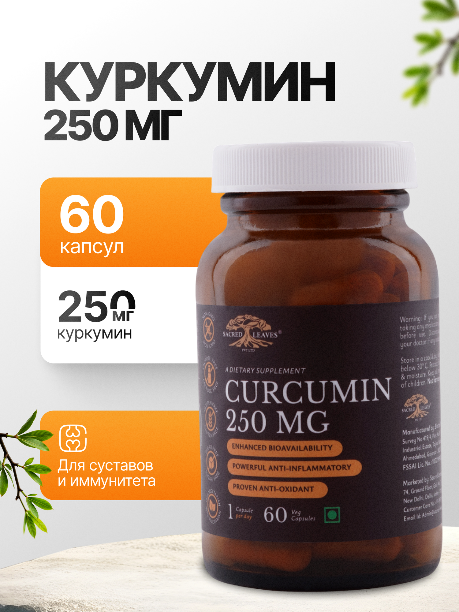 Куркумин 250 мг с пиперином в капсулах 95%/Sacred Leaves Curcumin