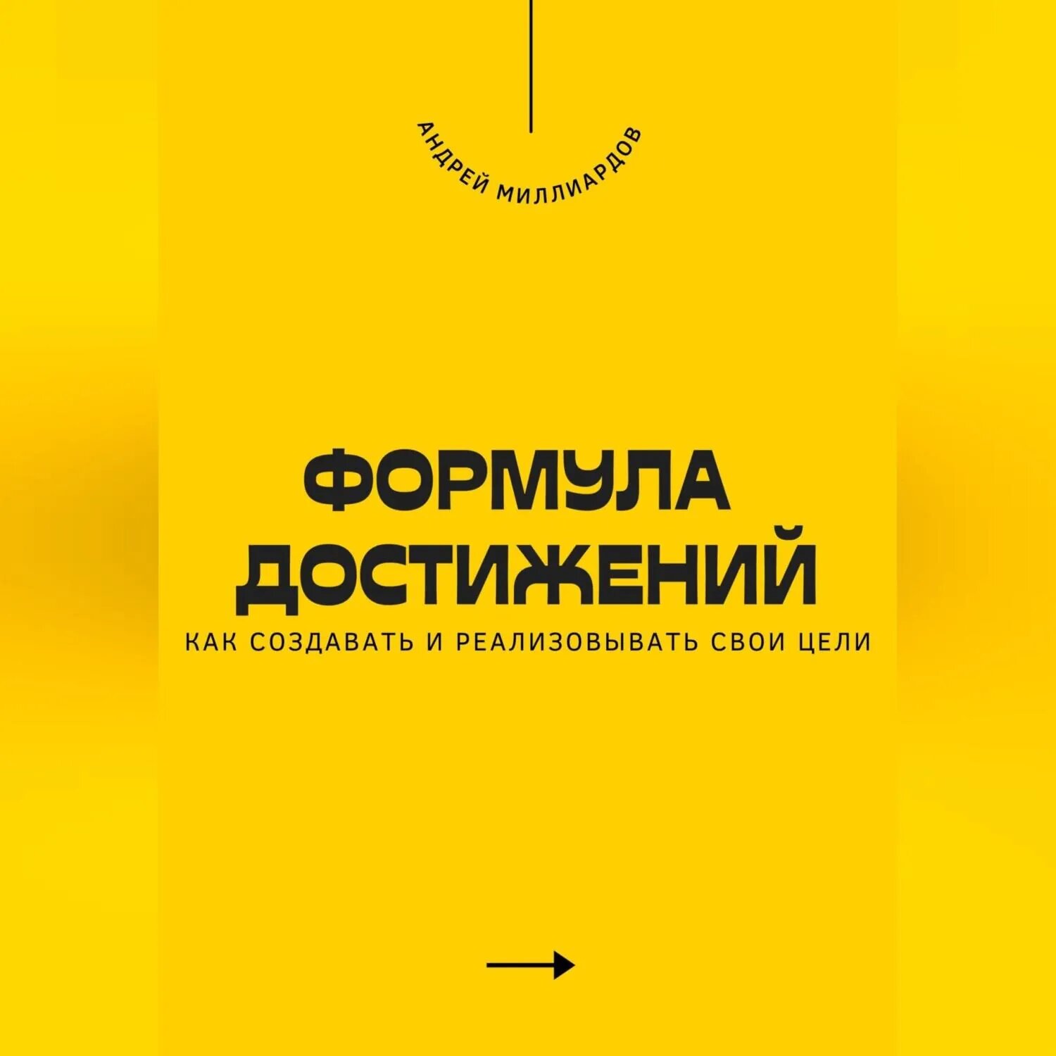 Формула достижений. Как создавать и реализовывать свои цели [Аудиокнига]