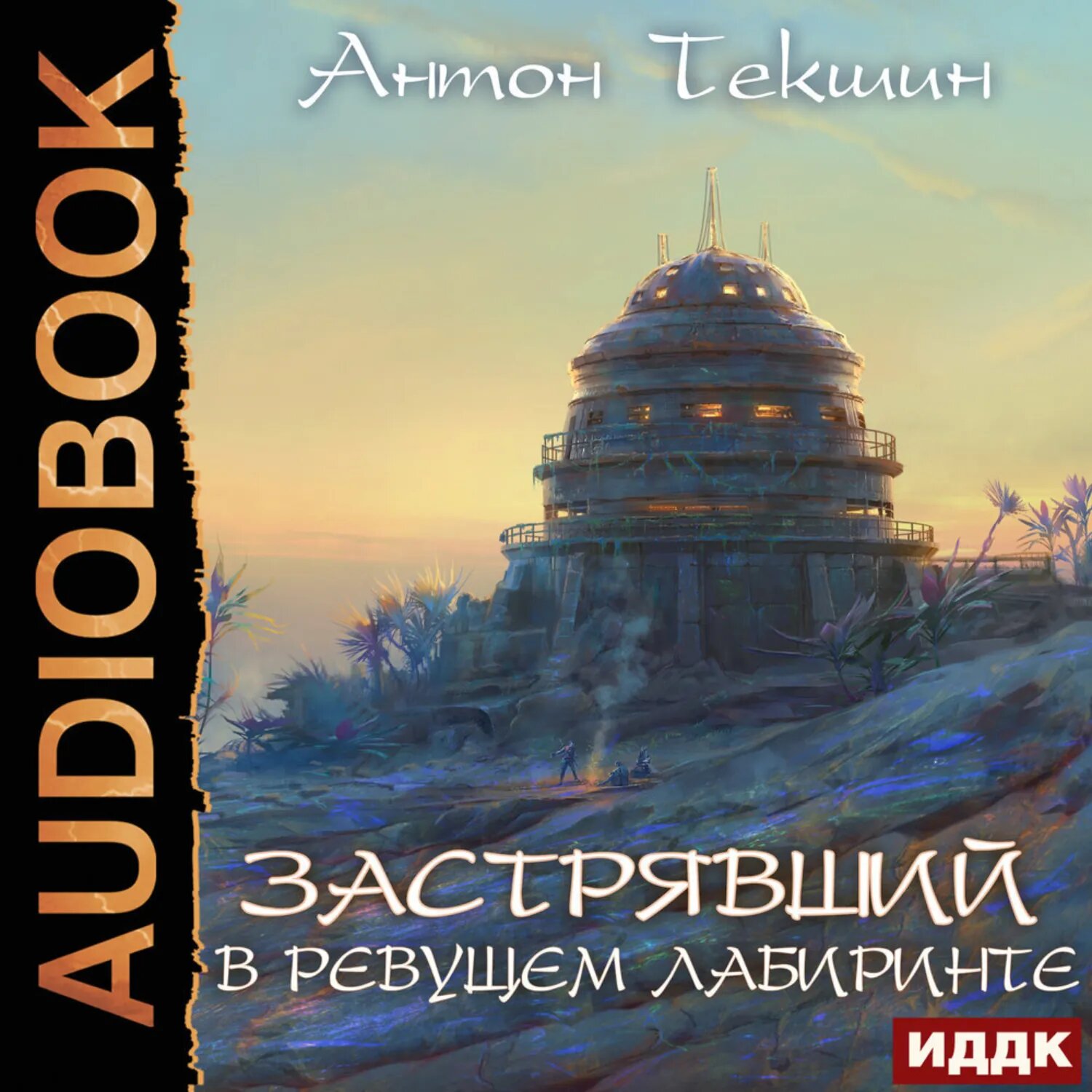 Застрявший. Книга 4. Застрявший в Ревущем лабиринте [Аудиокнига]