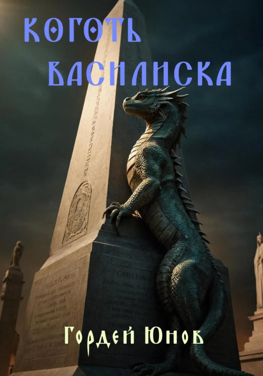 Коготь Василиска [Цифровая книга]