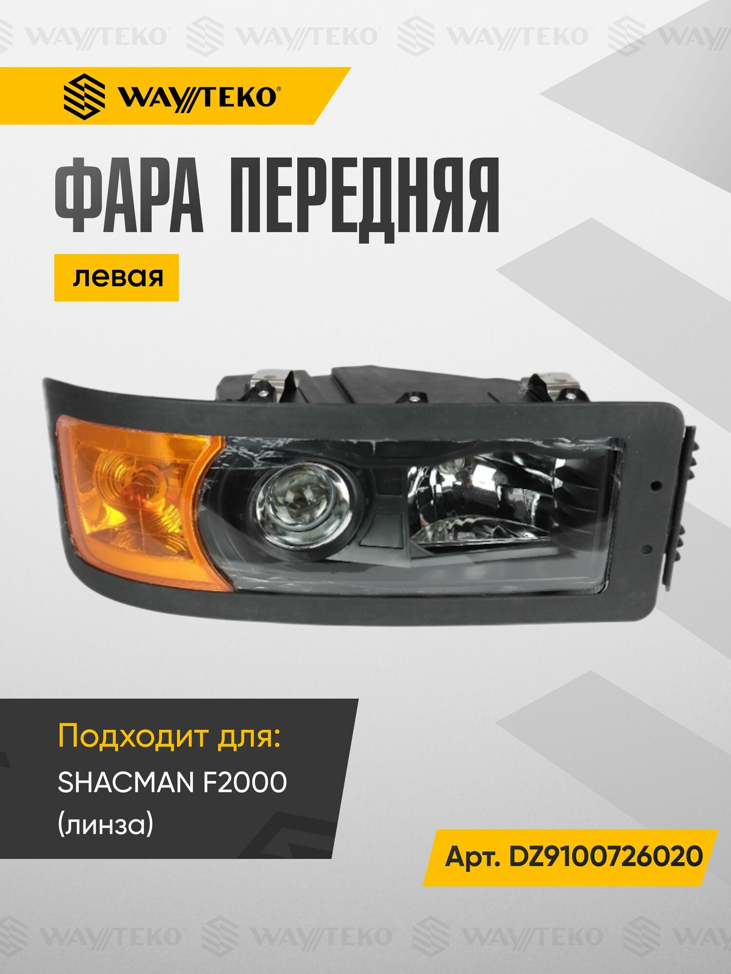 Фара передняя правая SHACMAN F2000 (линза) от SHAANXI Арт. DZ9100726020