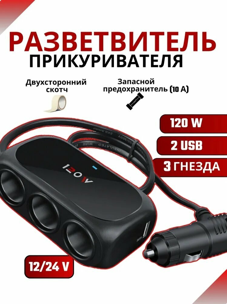 Автомобильный разветвитель прикуривателя с удлинителем на 120W, 2 USB порта, 3 гнезда; артикул - WT-D23