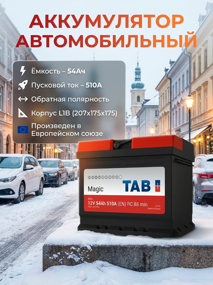 Аккумулятор автомобильный TAB MAGIC 54Ач 54Ah 510А L1B (207x175x175) обратная полярность (-/+)