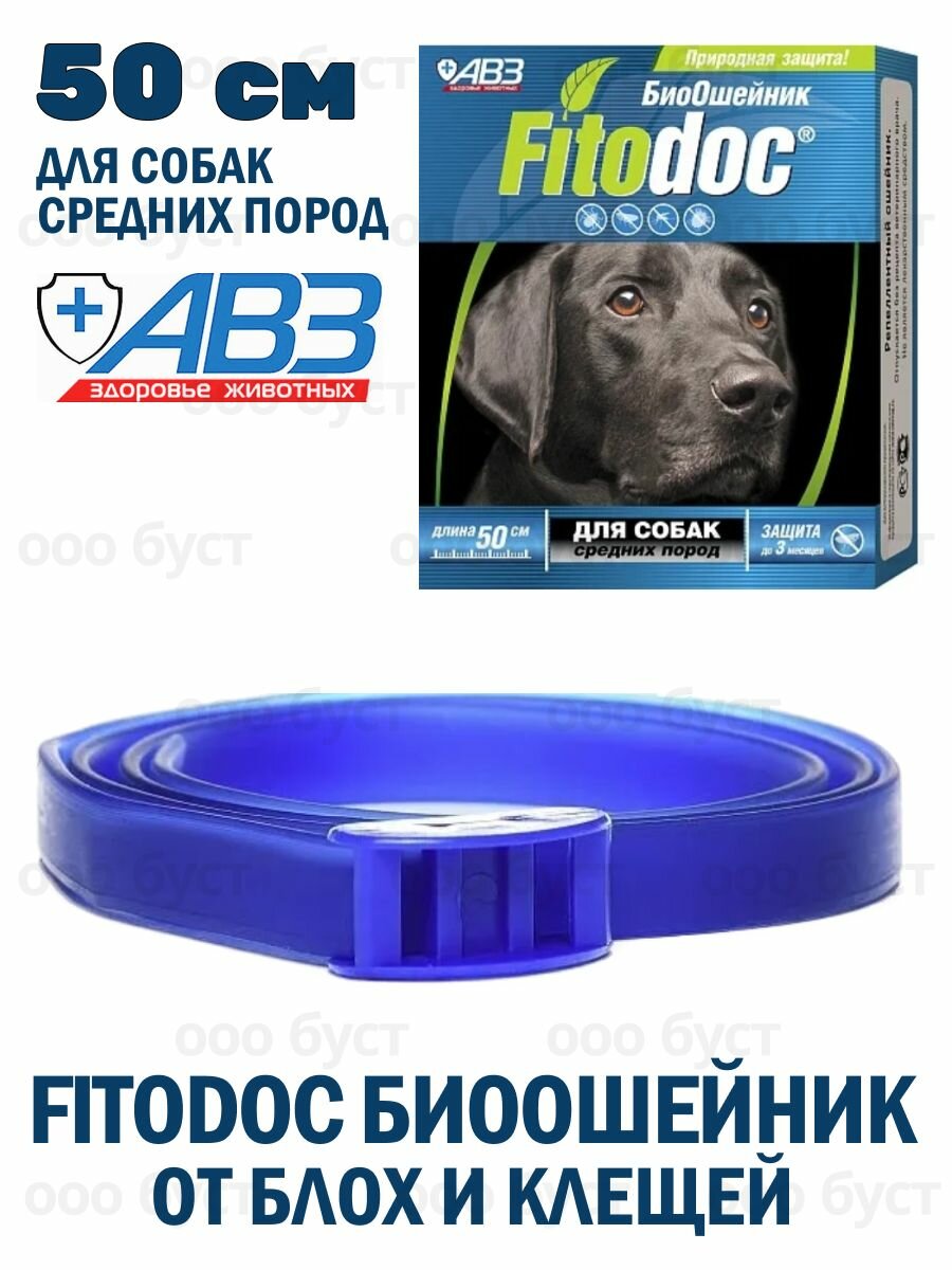 АВЗ Fitodoc БиоОшейник для собак средних пород от блох и клещей 50см