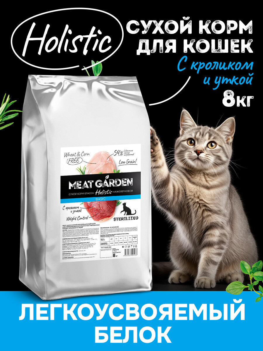 Сухой полнорационный корм холистик Meat Garden для стерилизованных кошек/кастрированных котов Кролик с Уткой 8кг