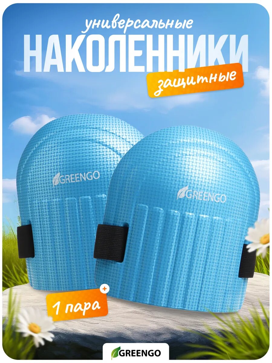 Наколенники защитные, универсальные, 17×13 см, синие, Greengo