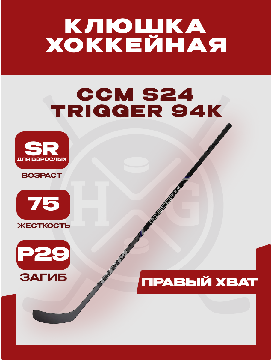 Клюшка хоккейная CCM "S24 Trigger 94K" SR, взрослая (75, Правый, P29)