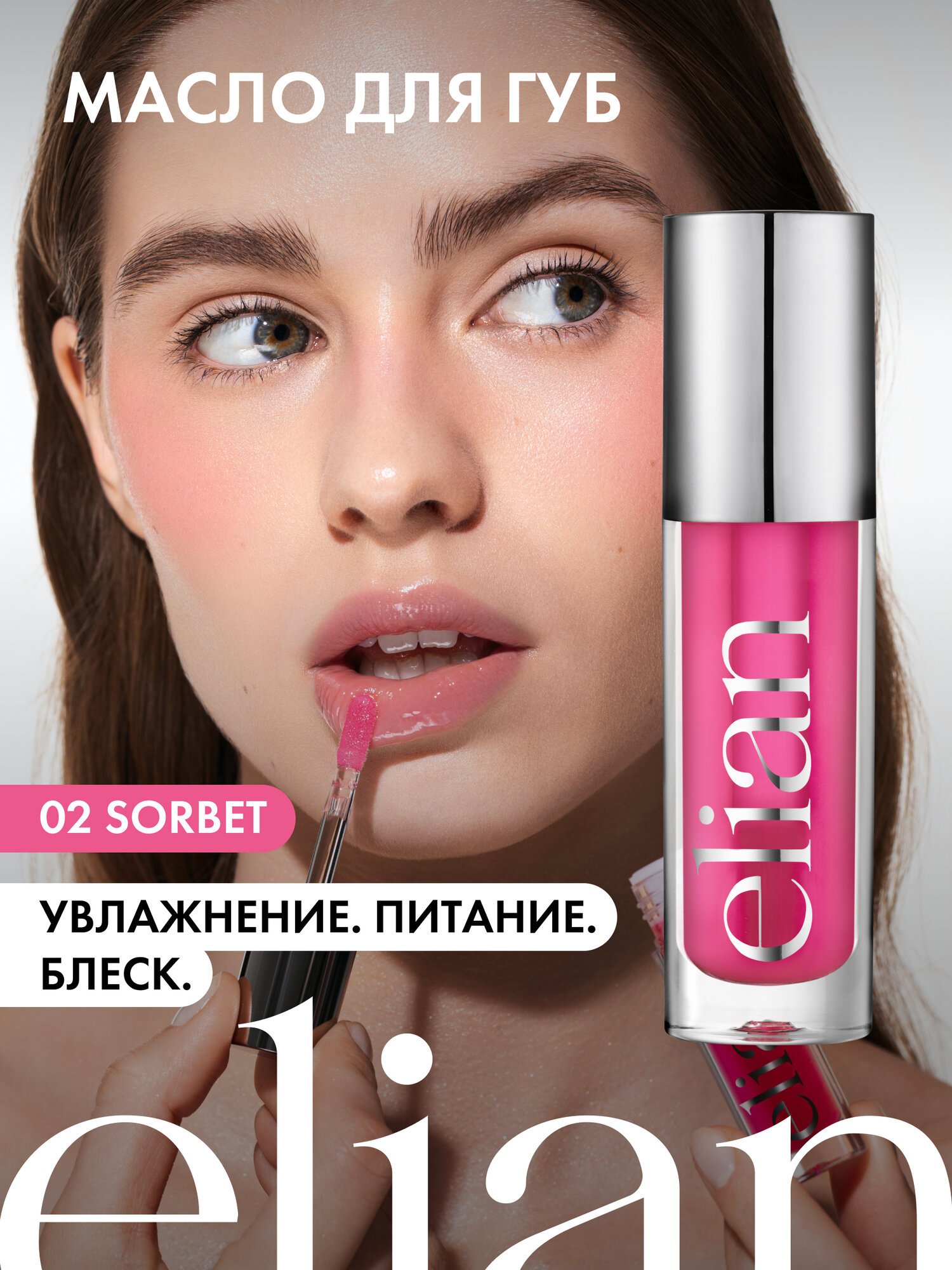 ELIAN RUSSIA Масло блеск для губ увлажняющее питающее ELIAN LIP OIL