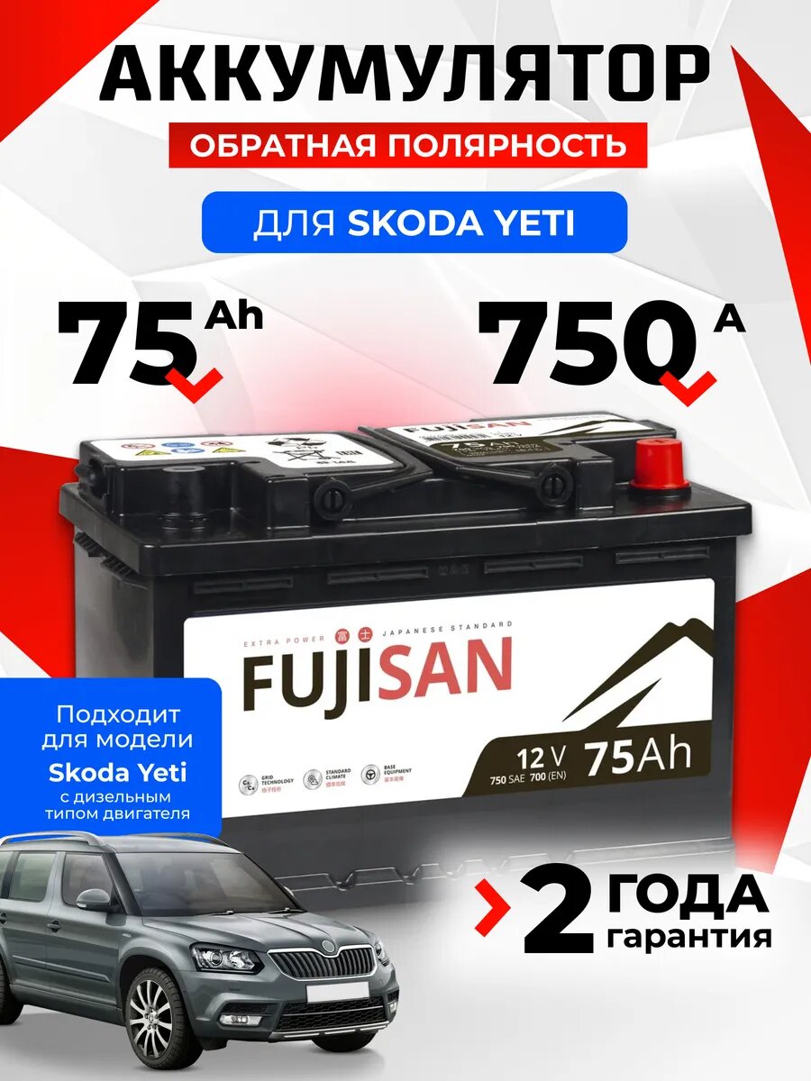 Аккумулятор автомобильный 75 Ач 750 А для Skoda Yeti