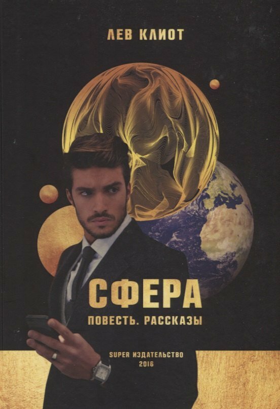 Книга: "Сфера. Повесть. Рассказы" от Клиот Л, русский язык, Современная российская проза
