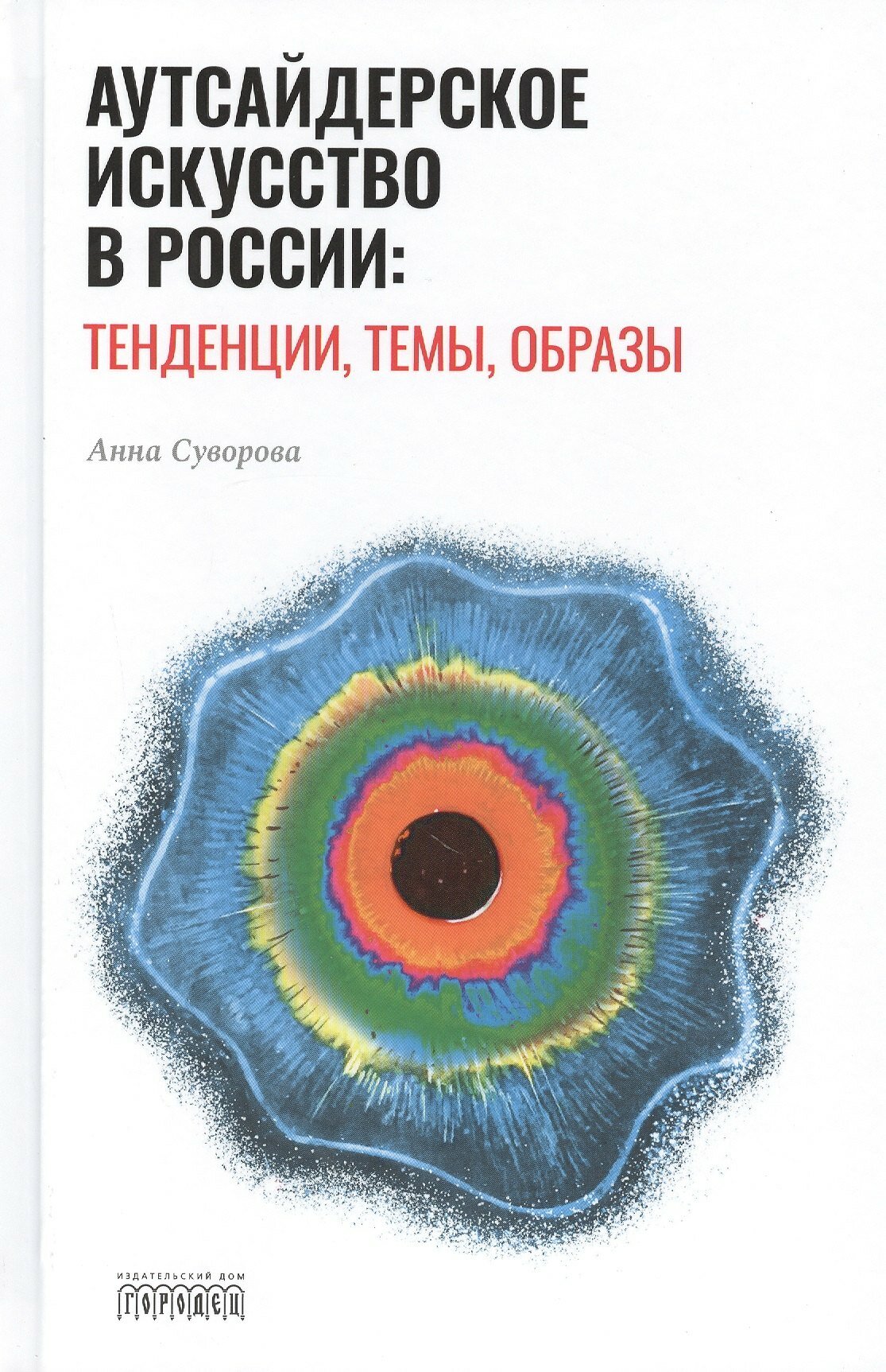 Книга: "Аутсайдерское искусство в России: тенденции, темы, образы" от Суворова А, русский язык, Больше об изобразительном искусстве