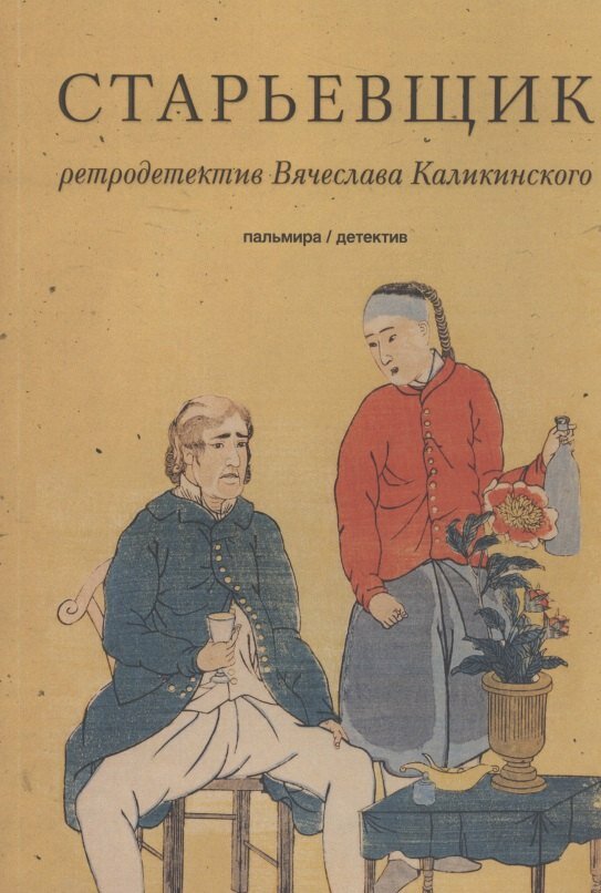 Книга: "Старьевщик" от Каликинский В, русский язык, Российские детективы