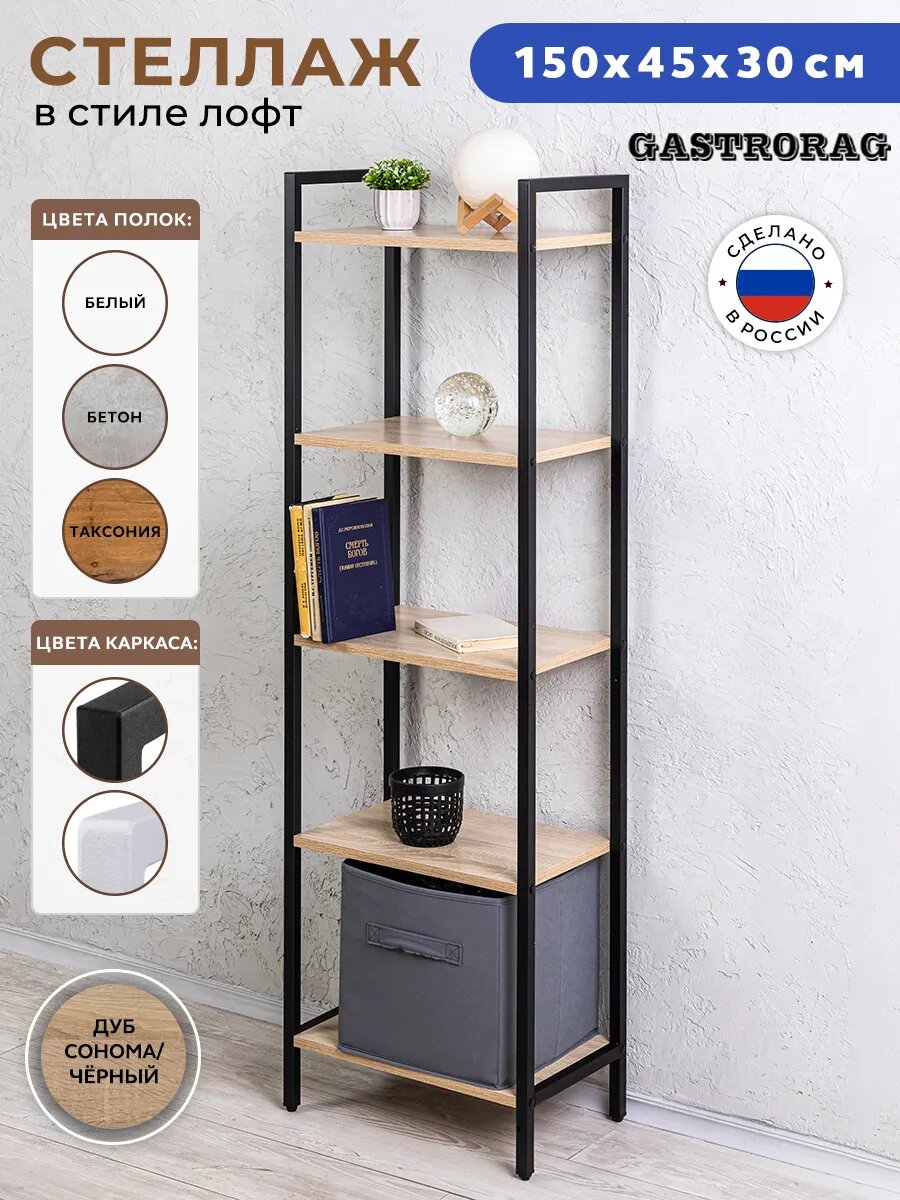 Стеллаж Gastrorag, 5 полок, 147 см х 45 см х 28 см, дуб сонома