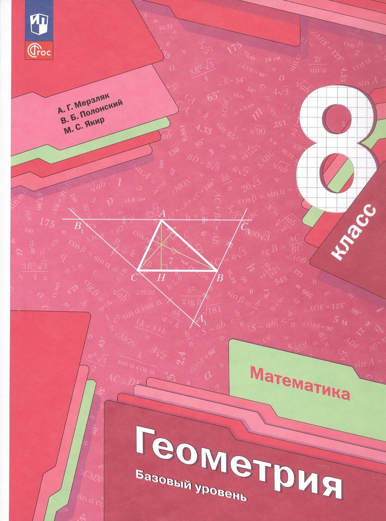 Книга: "Математика. Геометрия. 8 класс. Базовый уровень. Учебное пособие" от Полонский В, русский язык, Геометрия