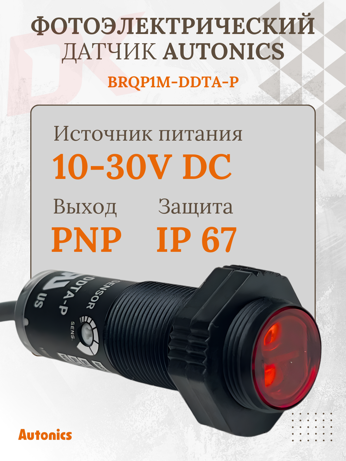Оптический датчик Autonics BRQP1M-DDTA-P, расст. сраб. 1 метр, резьба корпуса М18, выход PNP, 12-24VDC