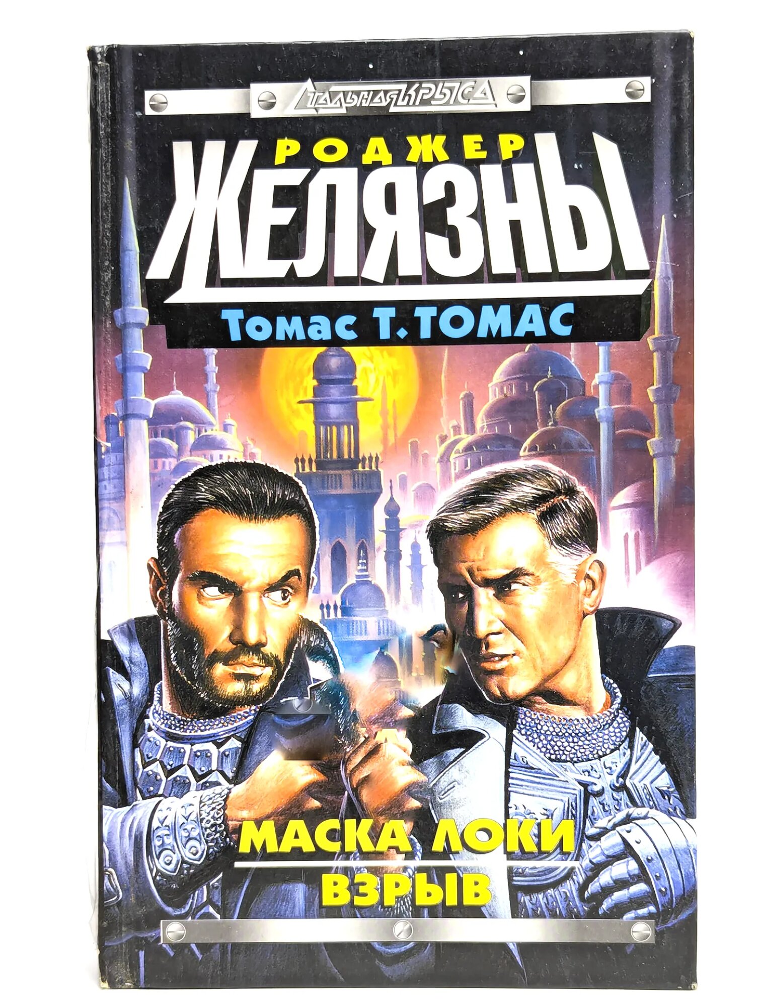 Маска Локи. Взрыв Желязны Роджер, Томас Т. Т. 2001