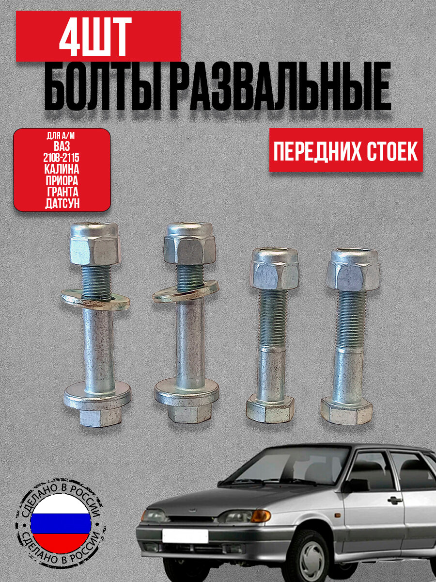 Болты развальные передних стоек (к-кт 4шт) ВАЗ 2108-2115, Калина, Приора, Гранта, Датсун