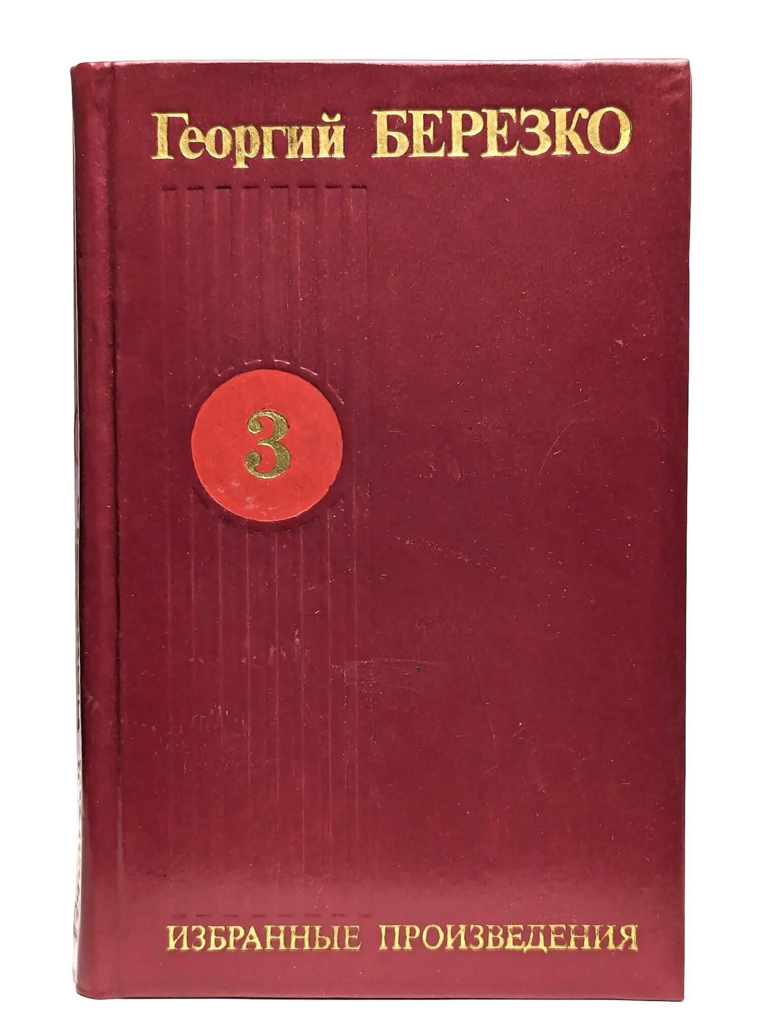 Георгий Березко. Избранные произведения в трех томах. Том 3 Березко Георгий Сергеевич 1983
