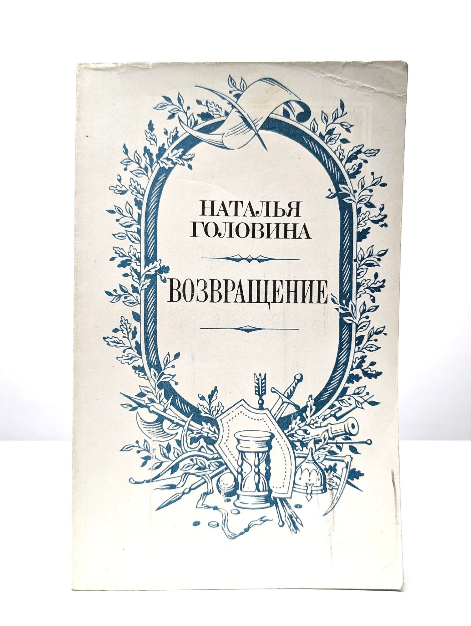 Возвращение Головина Наталья Ильинична 1987