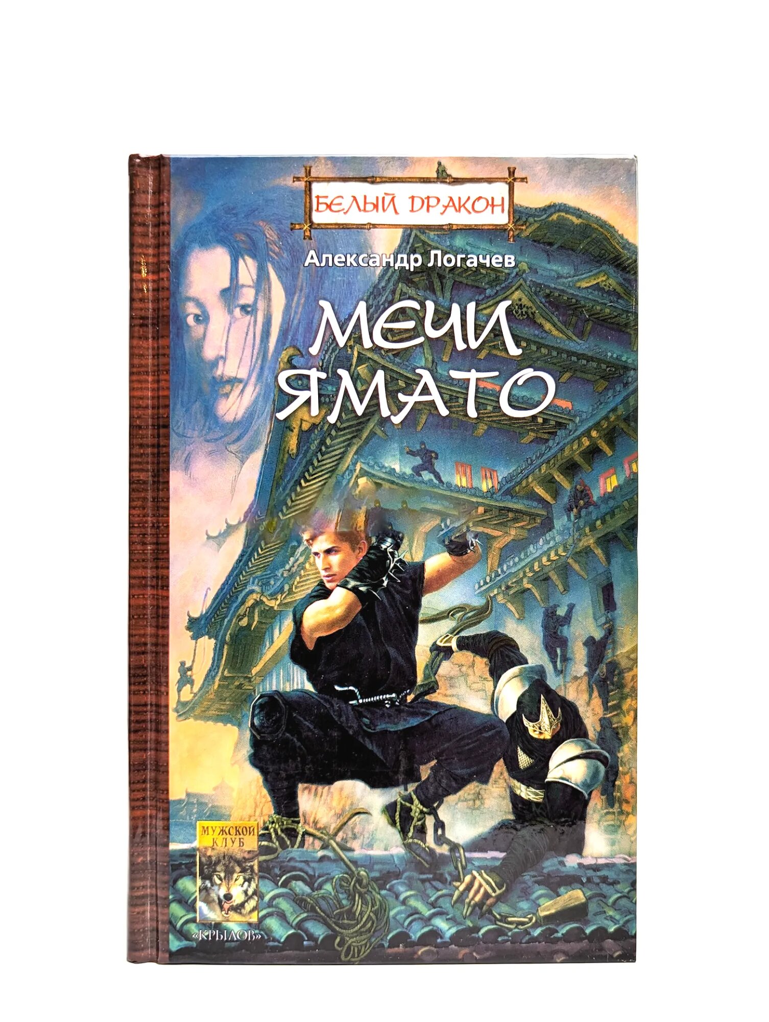 Белый дракон. Мечи Ямато Логачев Александр Станиславович 2006