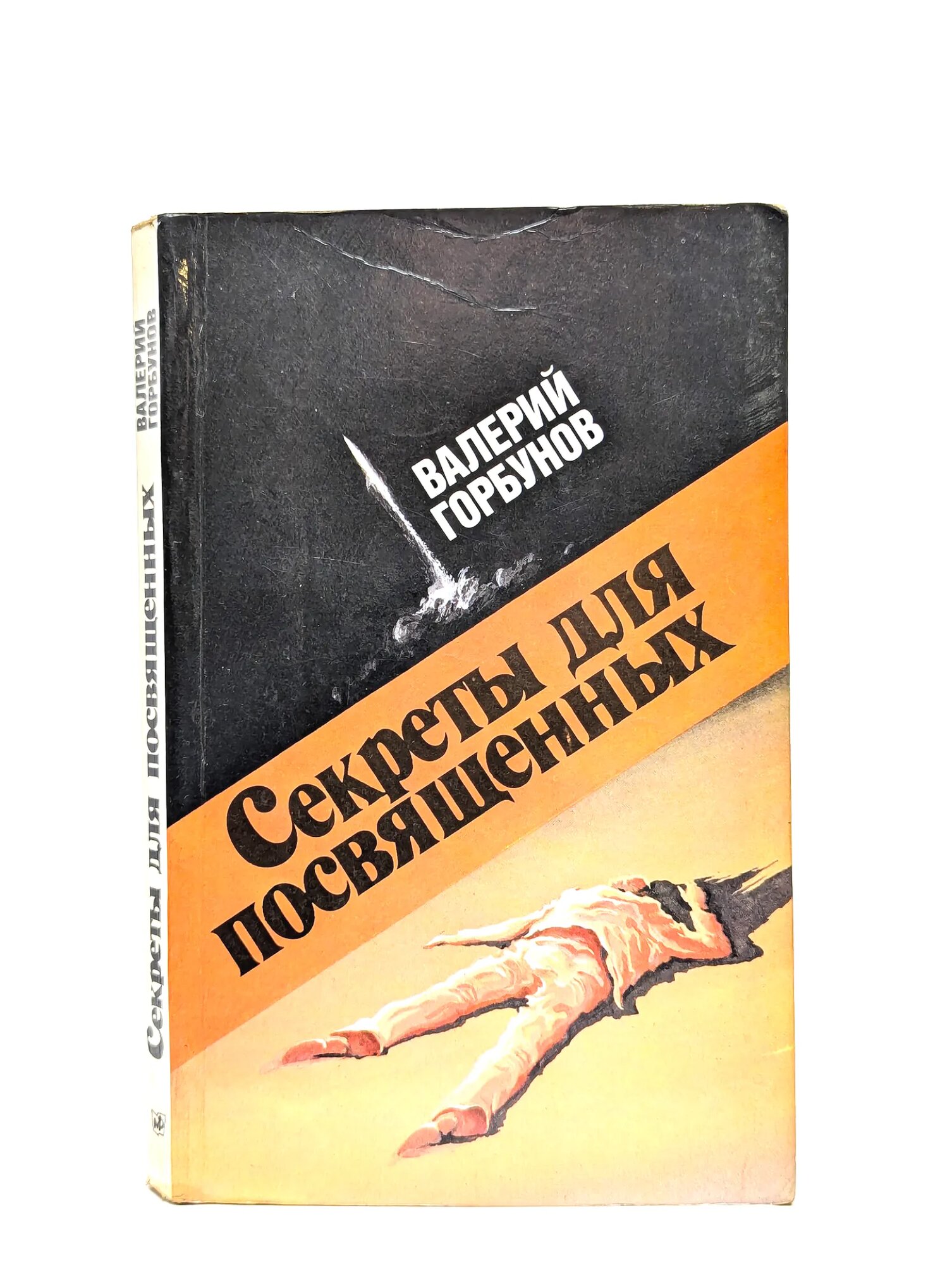 Секреты для посвященных Горбунов Валерий Аркадьевич 1990