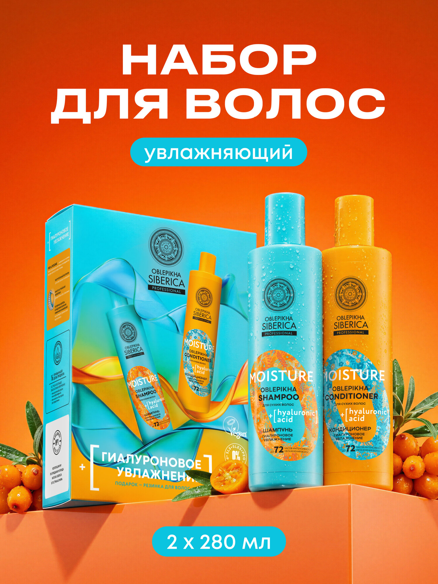 Шампунь и кондиционер Natura Siberica "Облепиховые", для поврежденных и сухих волос, облепиховый шампунь 2х280 мл