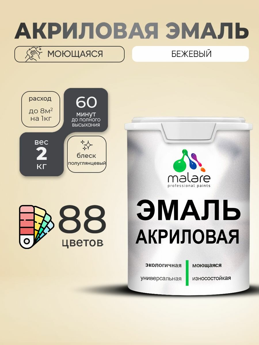 Эмаль Malare акриловая универсальная для деревянных и минеральных поверхностей, для внутренних и наружных работ, экологичная без запаха, износостойкая, быстросохнущая, моющаяся, полуглянцевая, бежевый, 2 кг