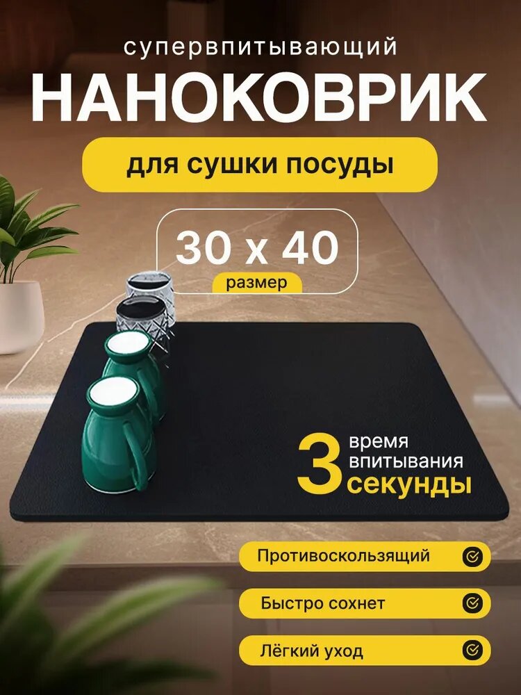 Коврик для сушки посуды "House Zone" U321, 30 x 40см, влаговпитывающий, чёрный，1 шт