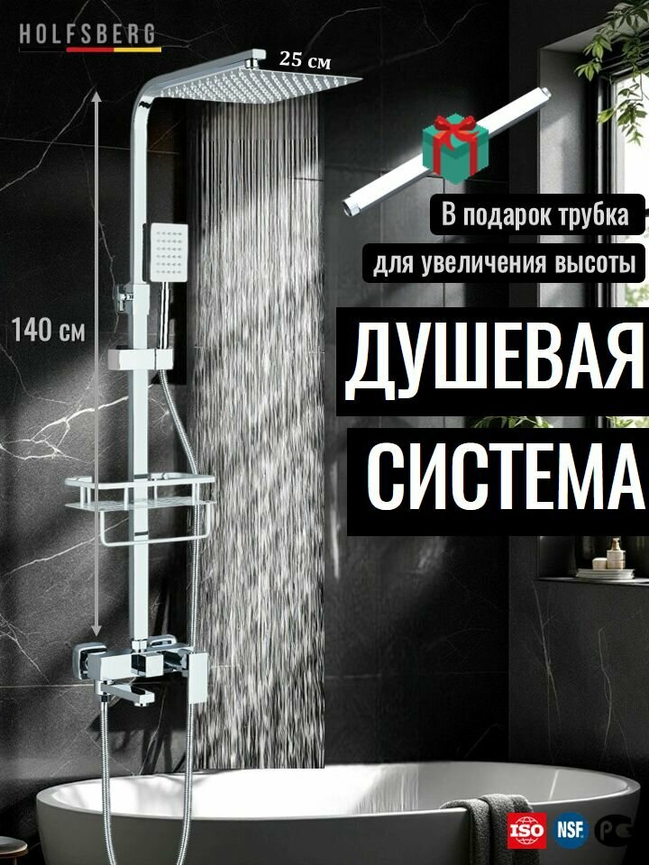 Душевая система с тропическим душем хром HOLFSBERG A25 3в1 CH-2