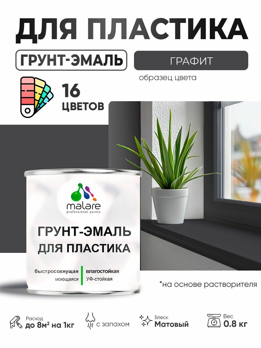 Грунт-Эмаль, Краска Malare 3 в 1 для пластика, окон и подоконников, сайдинга, быстросохнущая, матовый, графитово-серый (тёмный), 0.8 кг.