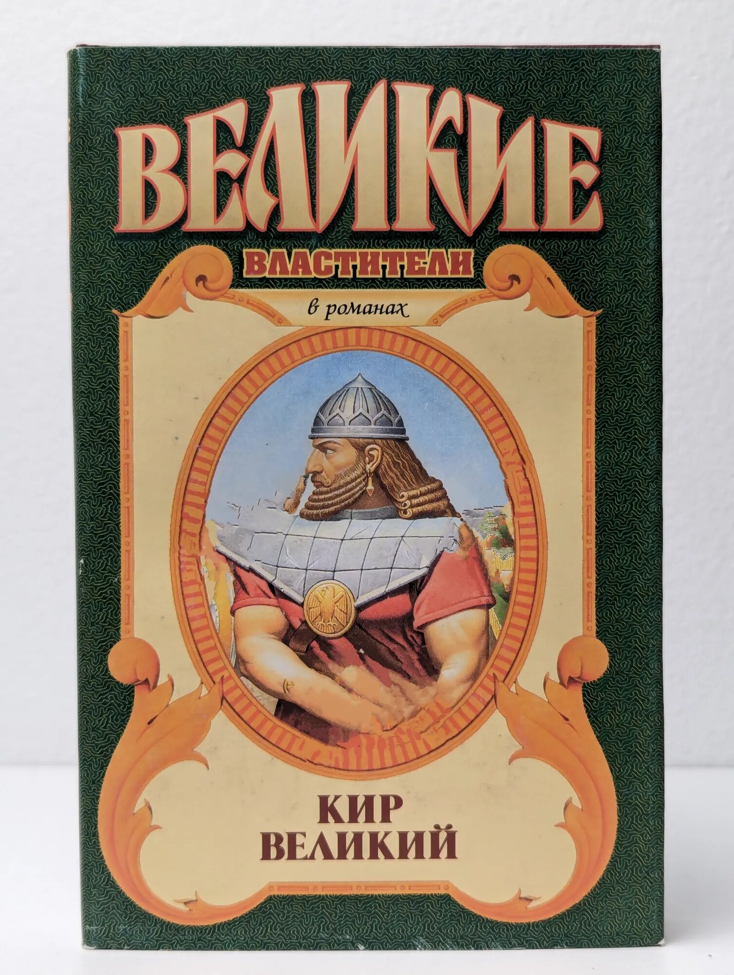 Великие властители. Кир Великий. Царь горы, или тайна Кира Великого Смирнов Сергей Анатольевич 1998