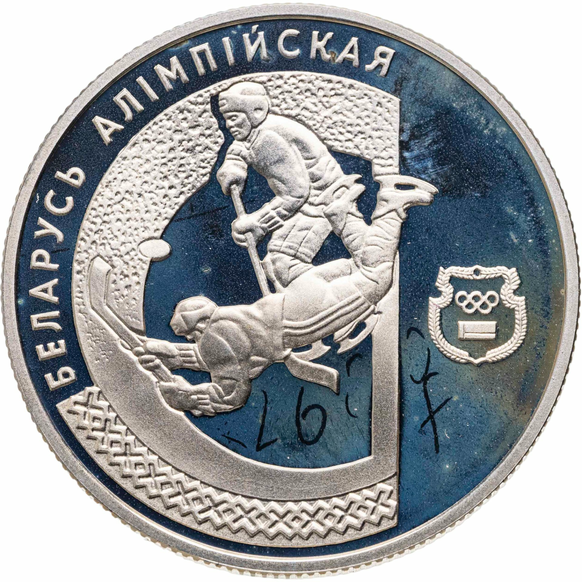 Беларусь 1 рубль 1997 Proof "Беларусь Олимпийская - хоккей", Мельхиор медь-никель