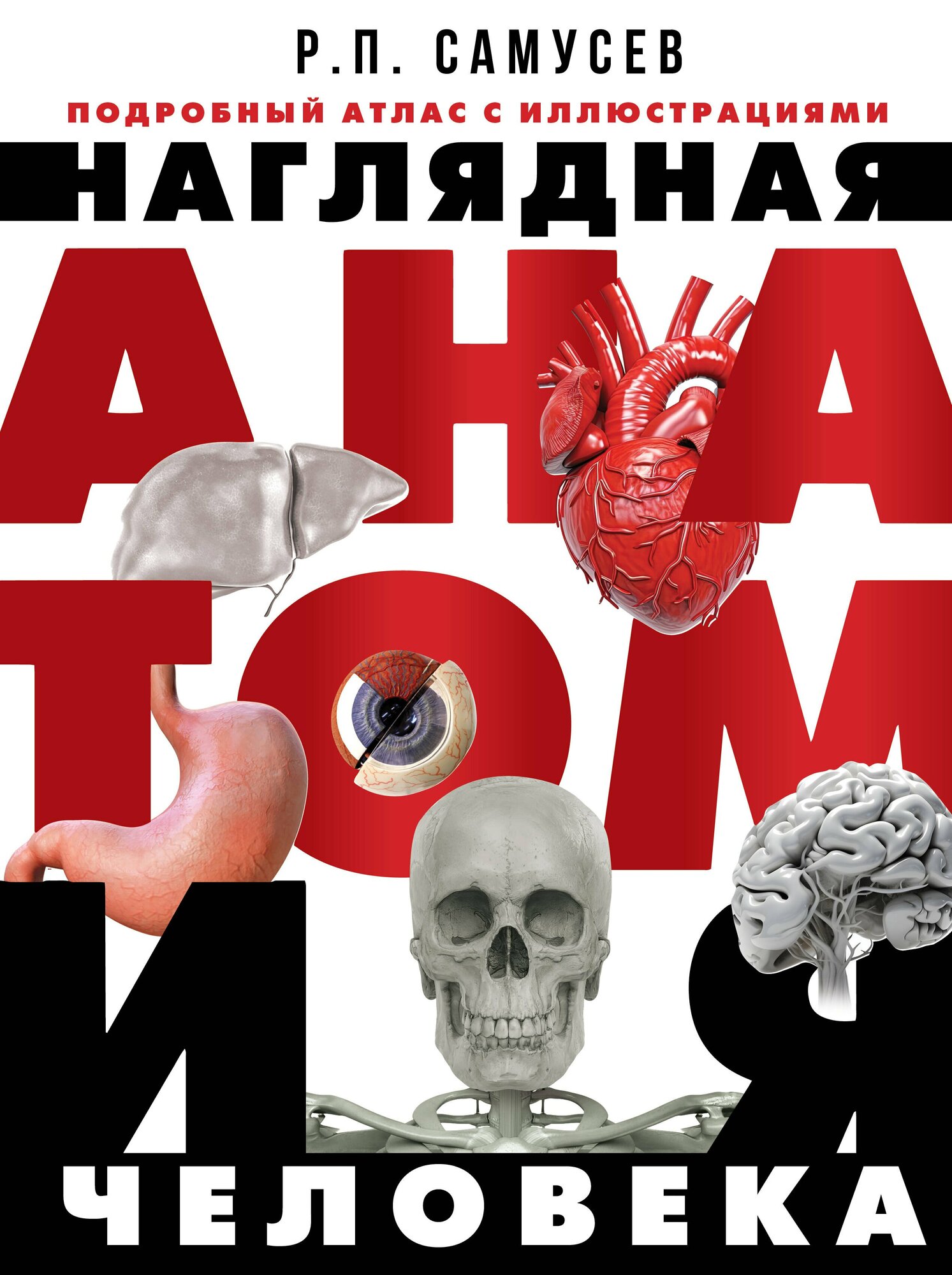 Книга: "Наглядная анатомия человека. Подробный атлас с иллюстрациями" от Самусев Р, русский язык, Анатомия и физиология