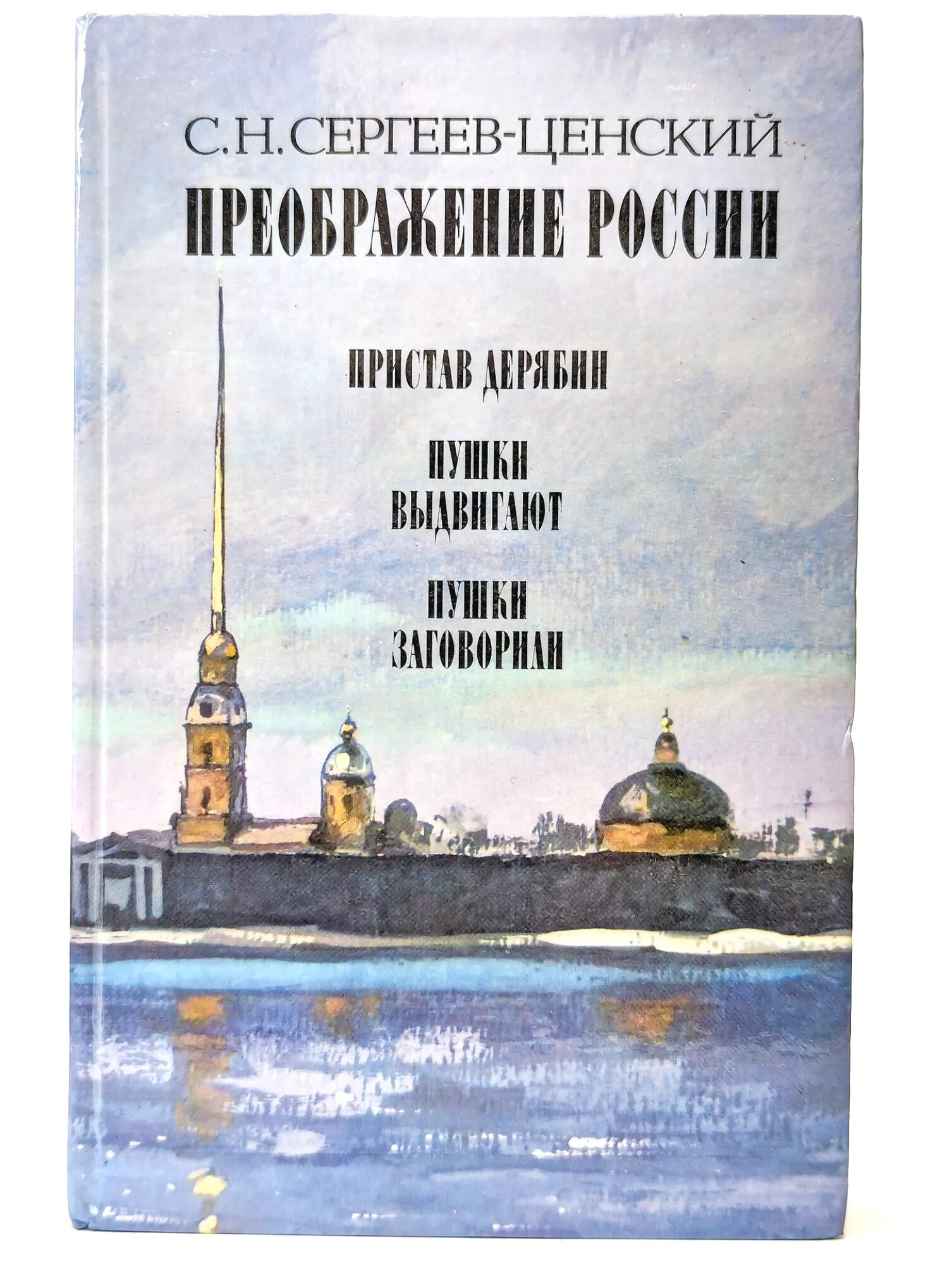 Преображение России. Пристав Дерябин. Пушки выдвигают Сергеев-Ценский Сергей Николаевич 1988