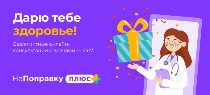Подарочный сертификат - НаПоправку Плюс | 3 месяца подписки | Россия | Подарок для любого случая