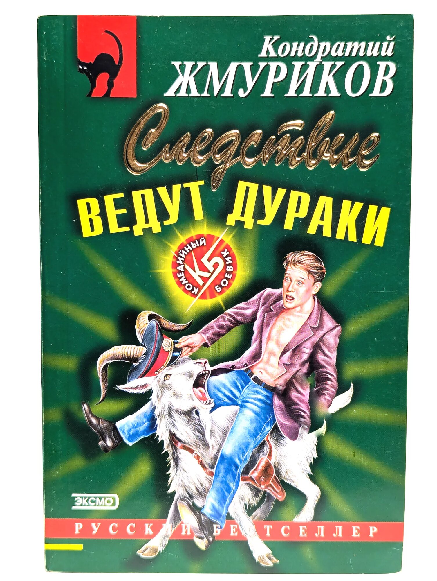 Следствие ведут дураки Жмуриков Кондратий 2003