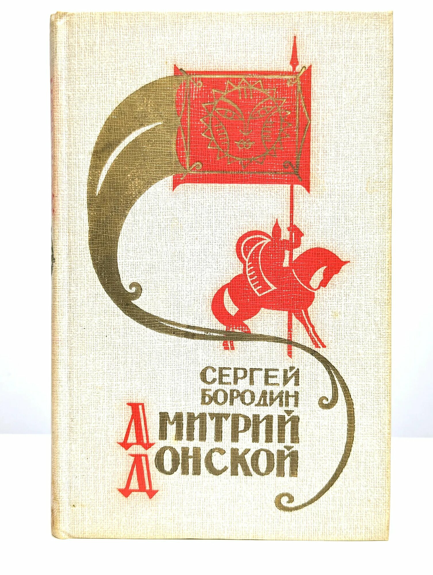 Дмитрий Донской Бородин Сергей Петрович 1987