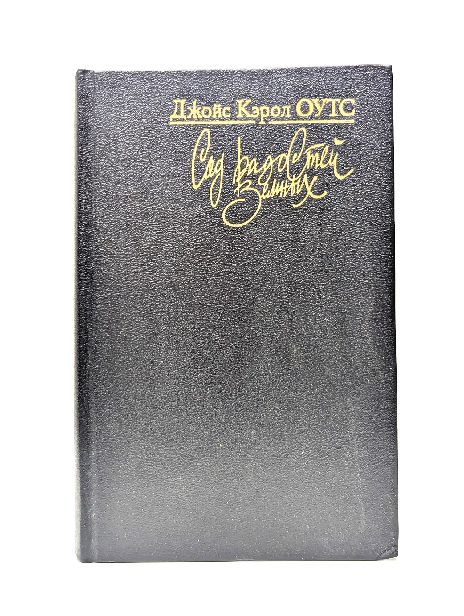 Сад радостей земных Оутс Джойс Кэрол 1993