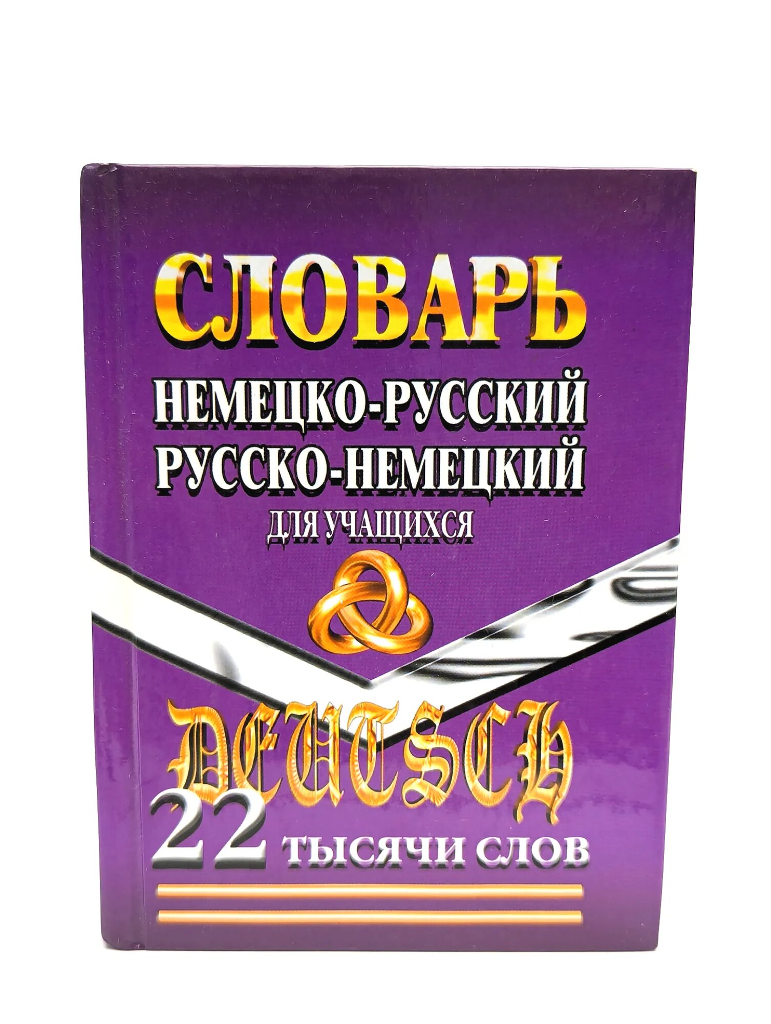 Словарь немецко-русский, русско-немецкий. Для учащихся Сборник 2006