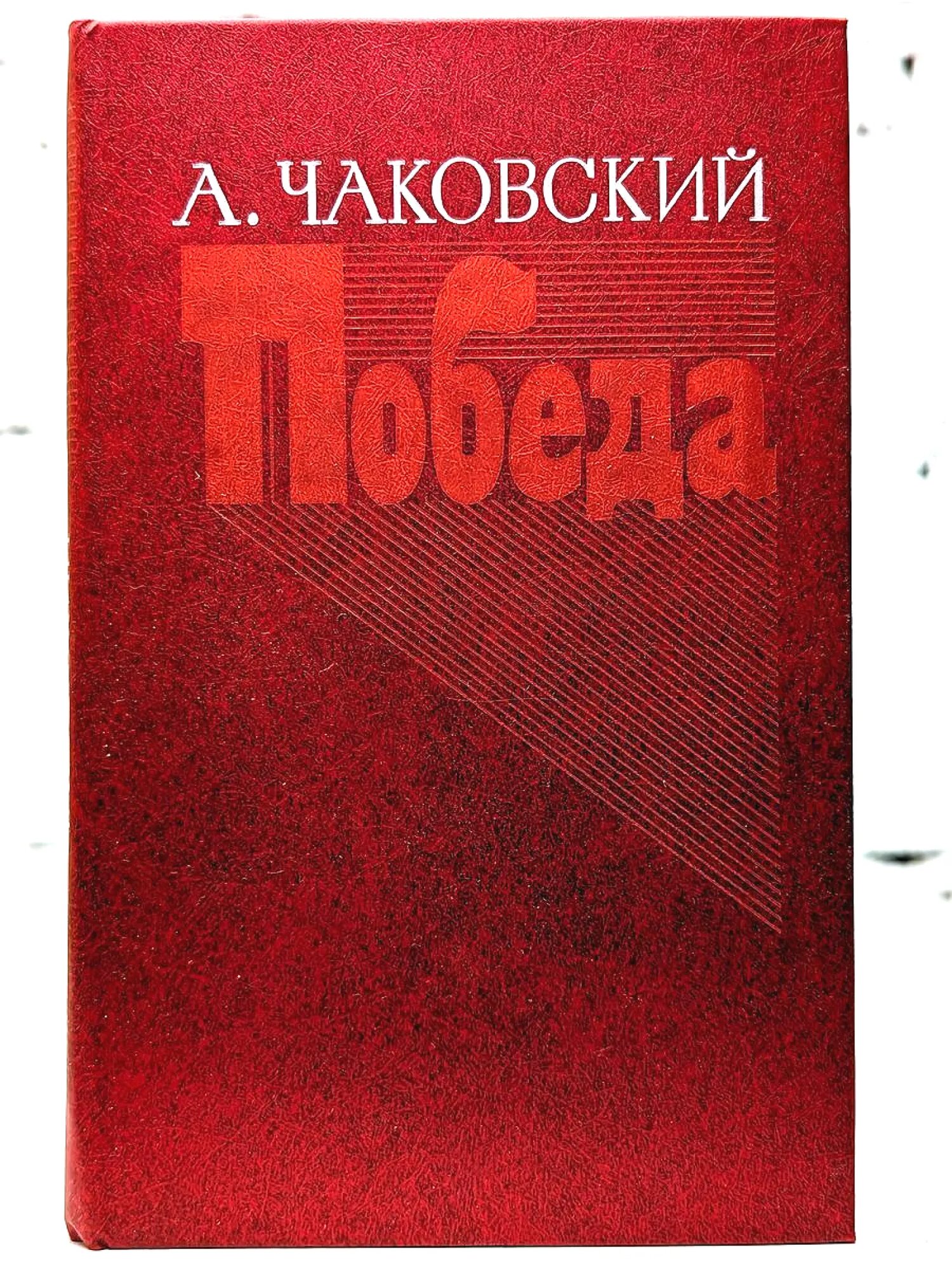 Победа. Книга третья Чаковский Александр Борисович 1985