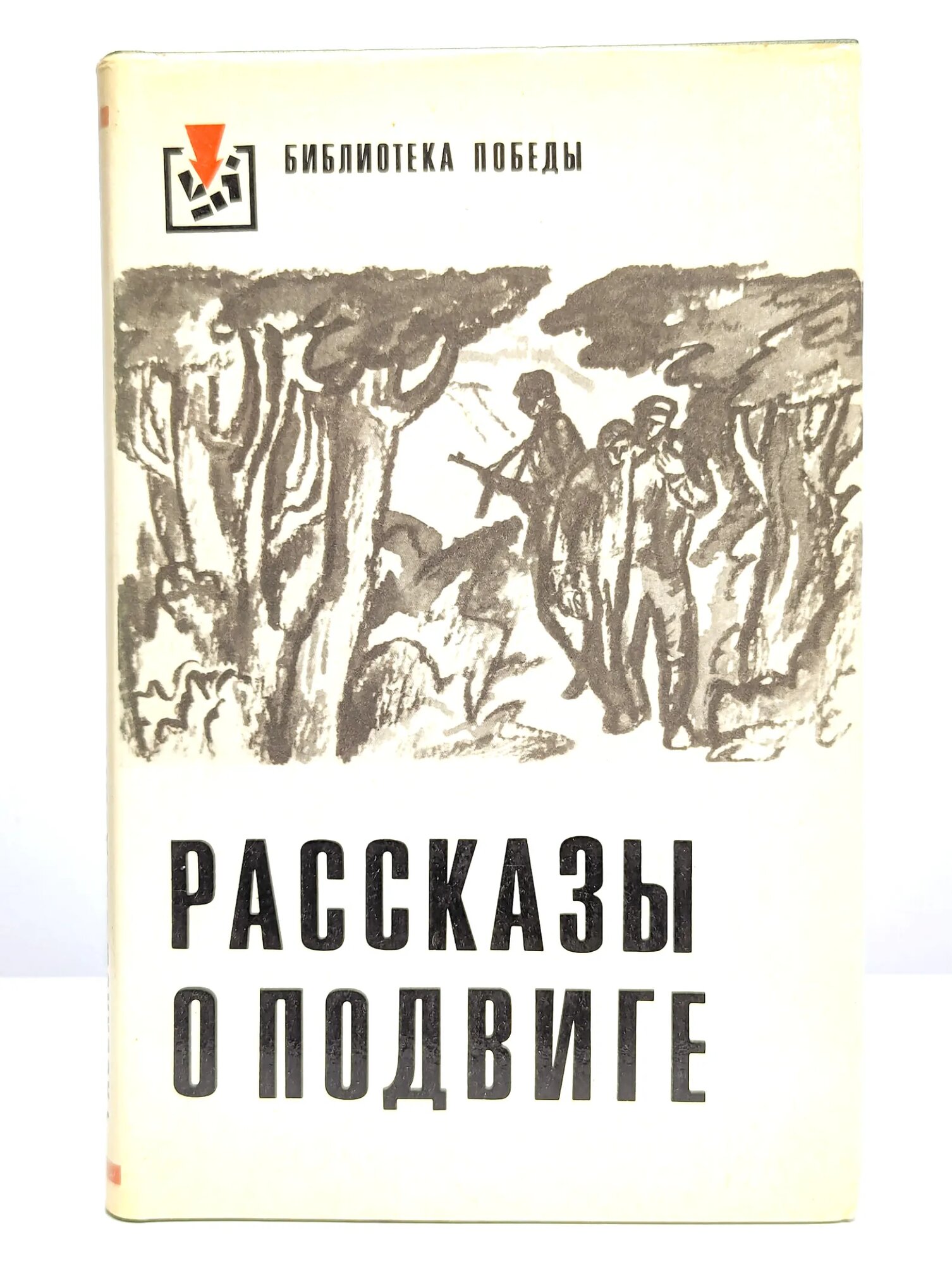 Рассказы о подвиге Сборник 1976