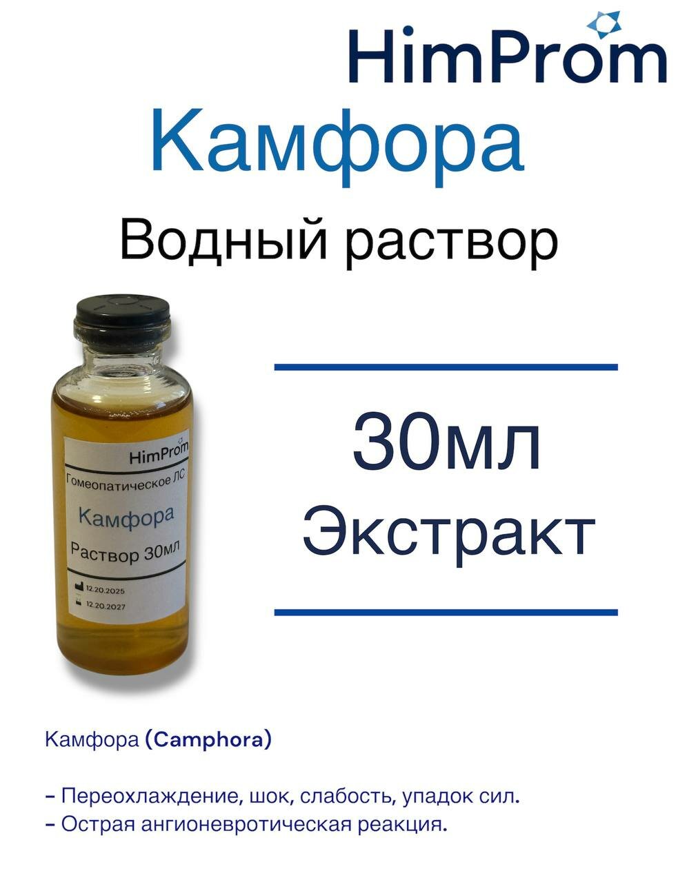 Камфора гомеопатический препарат, экстракт, народная медицина, от болезней, сыворотка, альтернативная медицина,