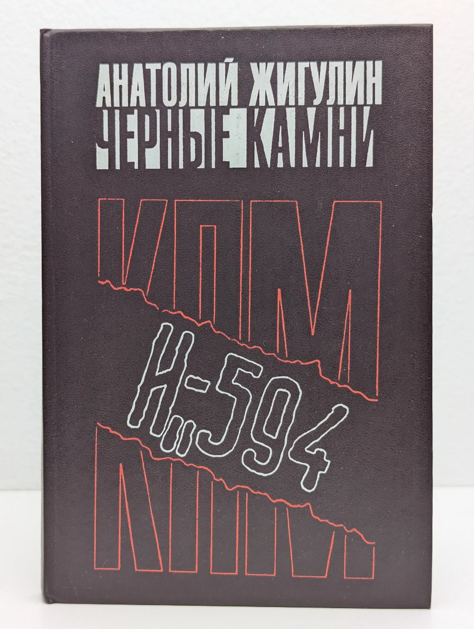 Чёрные камни Жигулин Анатолий Владимирович 1989