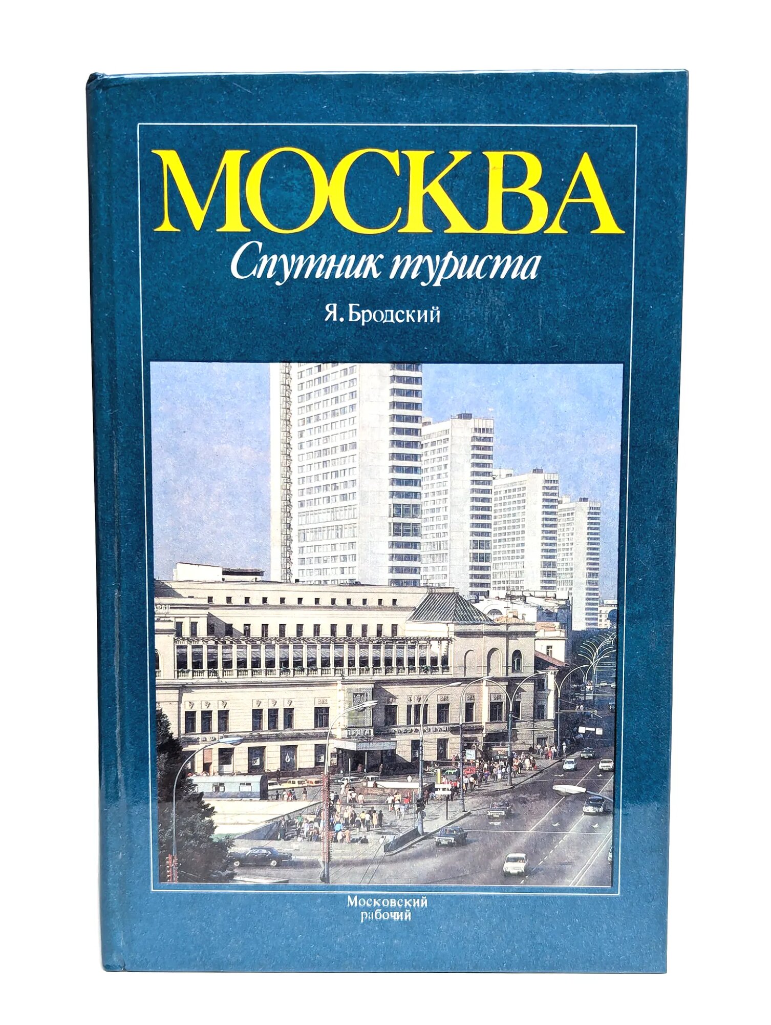 Москва. Спутник туриста. Путеводитель Бродский Яков Евсеевич 1987
