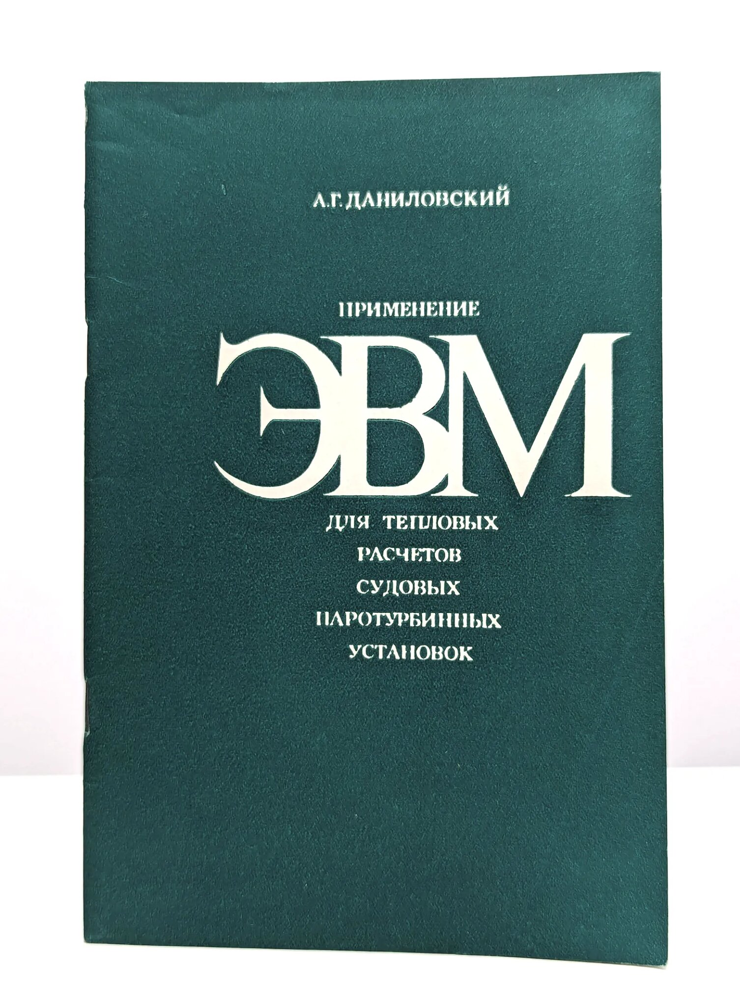 Применение ЭВМ для тепловых расчетов паротурбинных установок Даниловский А. Г. 1975