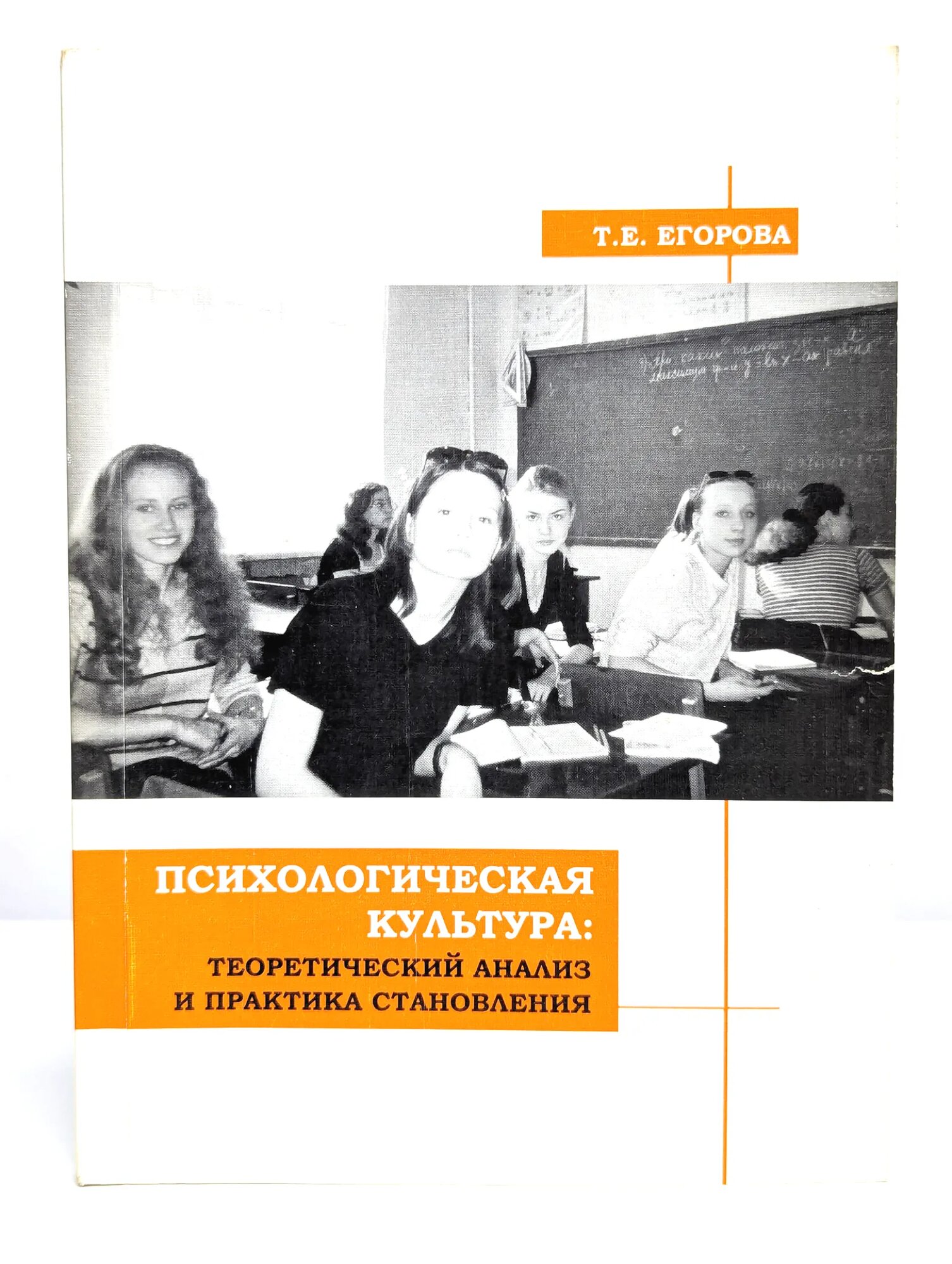 Психологическая культура Егорова Татьяна Евгеньевна 2006